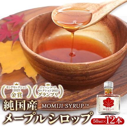 先行予約 国産メープルシロップ「MOMIJI SYRUP」50ml×12本入り 北海道 十勝 ジャパンフードセレクショングランプリ受賞 ...