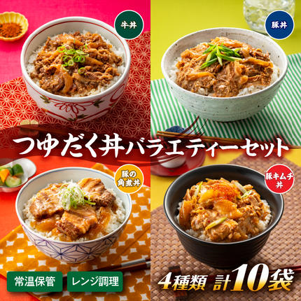 A1401.【常温で保管できる！】つゆだく丼バラエティーセット（4種類・計10袋） / 福岡県新宮町 | セゾンのふるさと納税