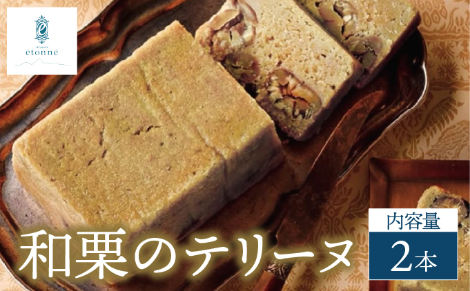 【パティスリーエトネ】和栗のテリーヌ 2本 / 和栗 お菓子 スイーツ おやつ ギフト 贈り物 兵庫県 芦屋市 / 兵庫県芦屋市 | セゾンの ...